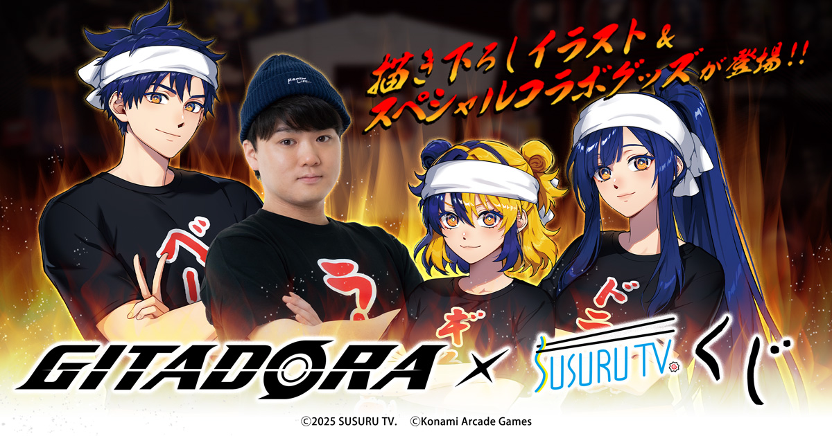 GITADORA×SUSURU TV.くじ | コナミ プレミアムくじ ONLINE